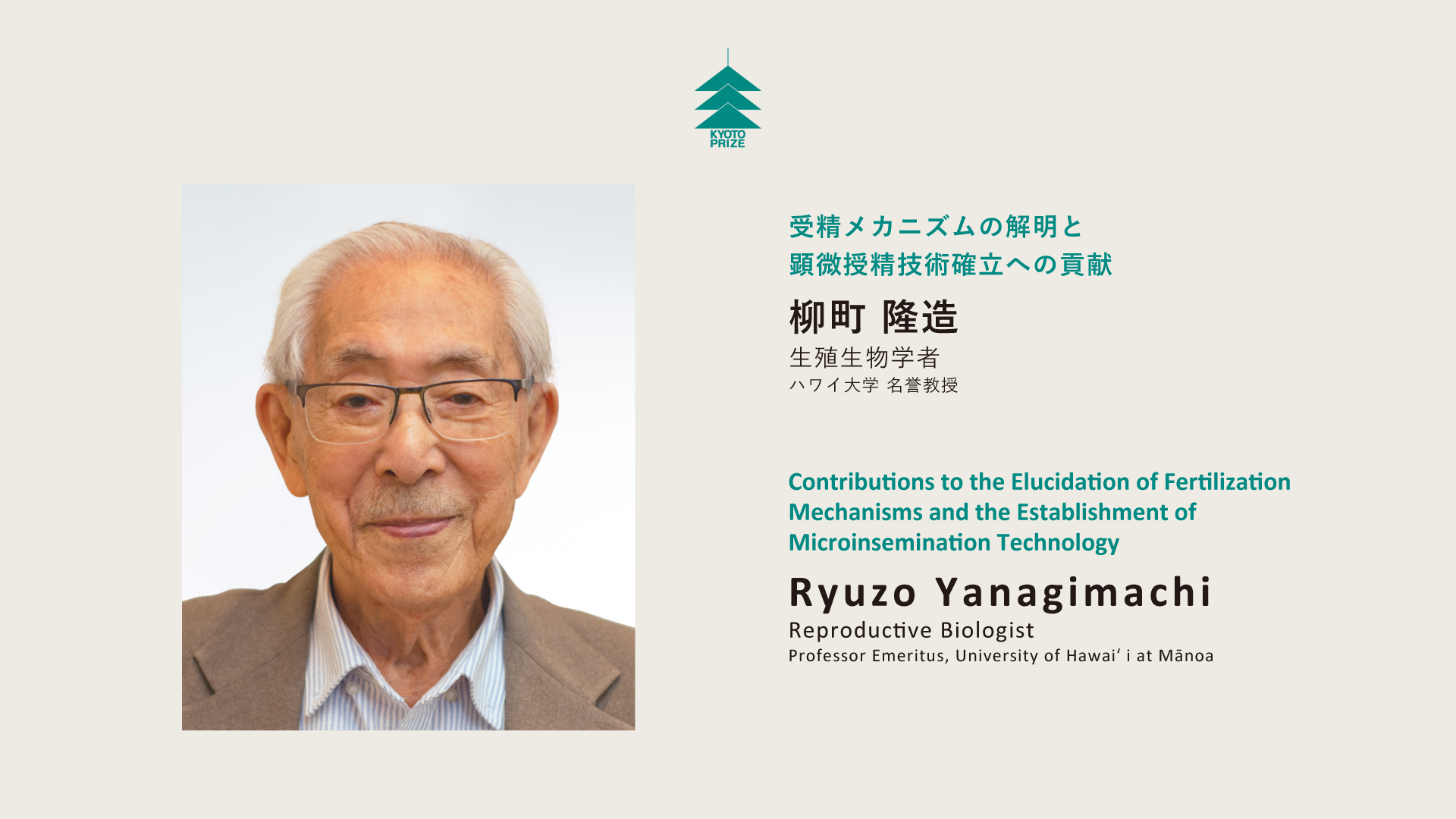Ryuzo Yanagimachi | Kyoto Prize
