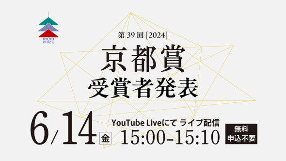 第39回(2024)京都賞受賞者発表を6月14日にライブ配信します | 京都賞