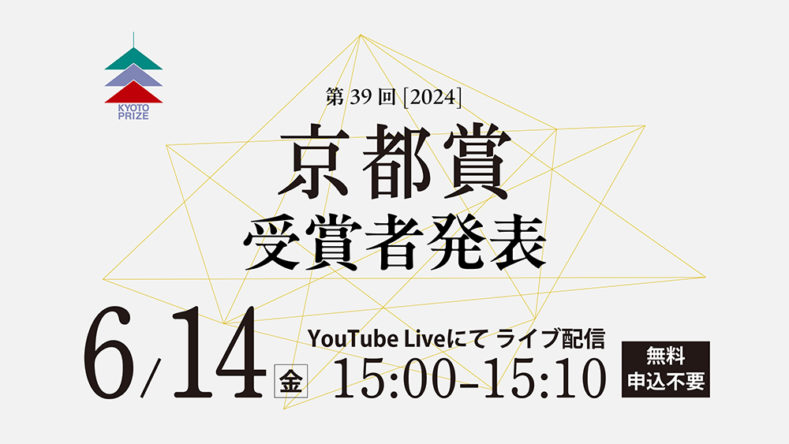 第39回(2024)京都賞受賞者発表を6月14日にライブ配信します | 京都賞